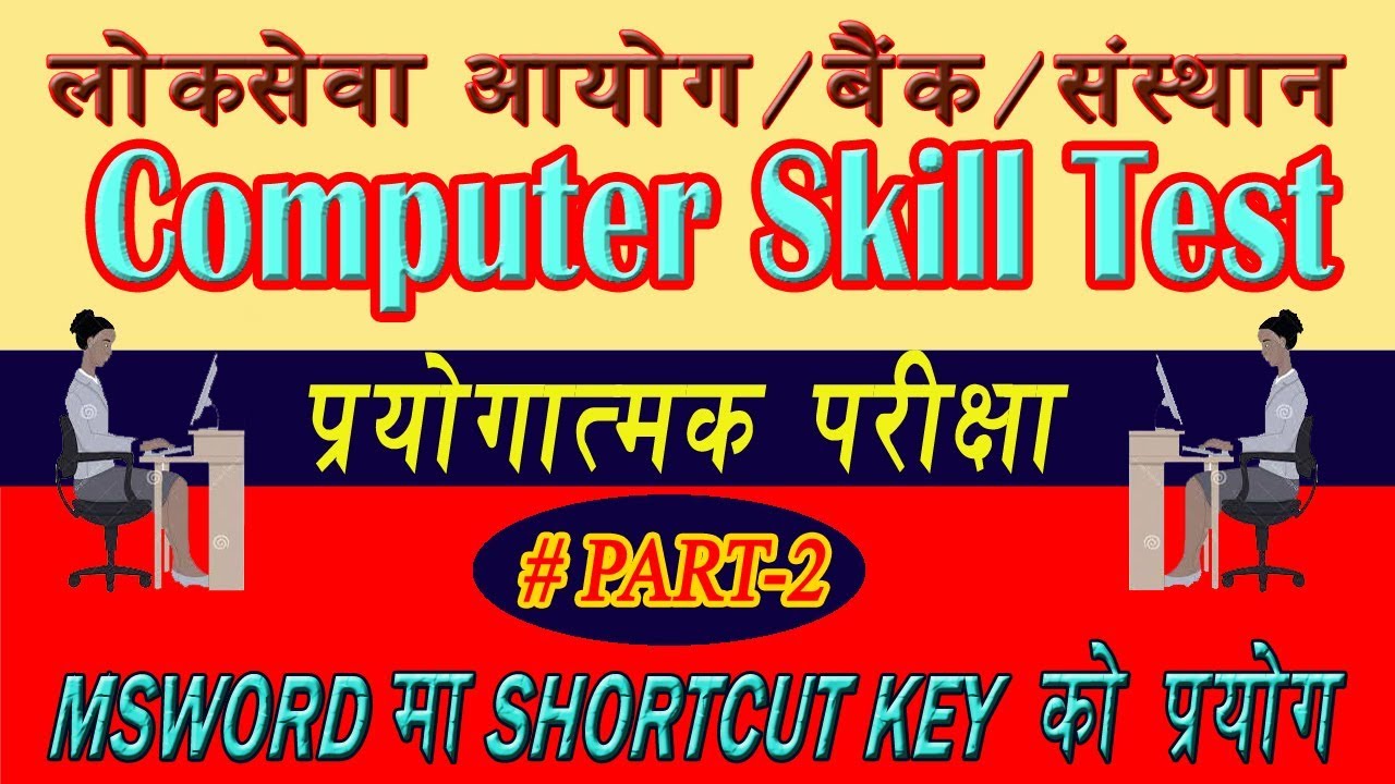 Computer Skill Test अन्तर्गत MS Word मा Shortcut Key को प्रयोग # भाग २ ...