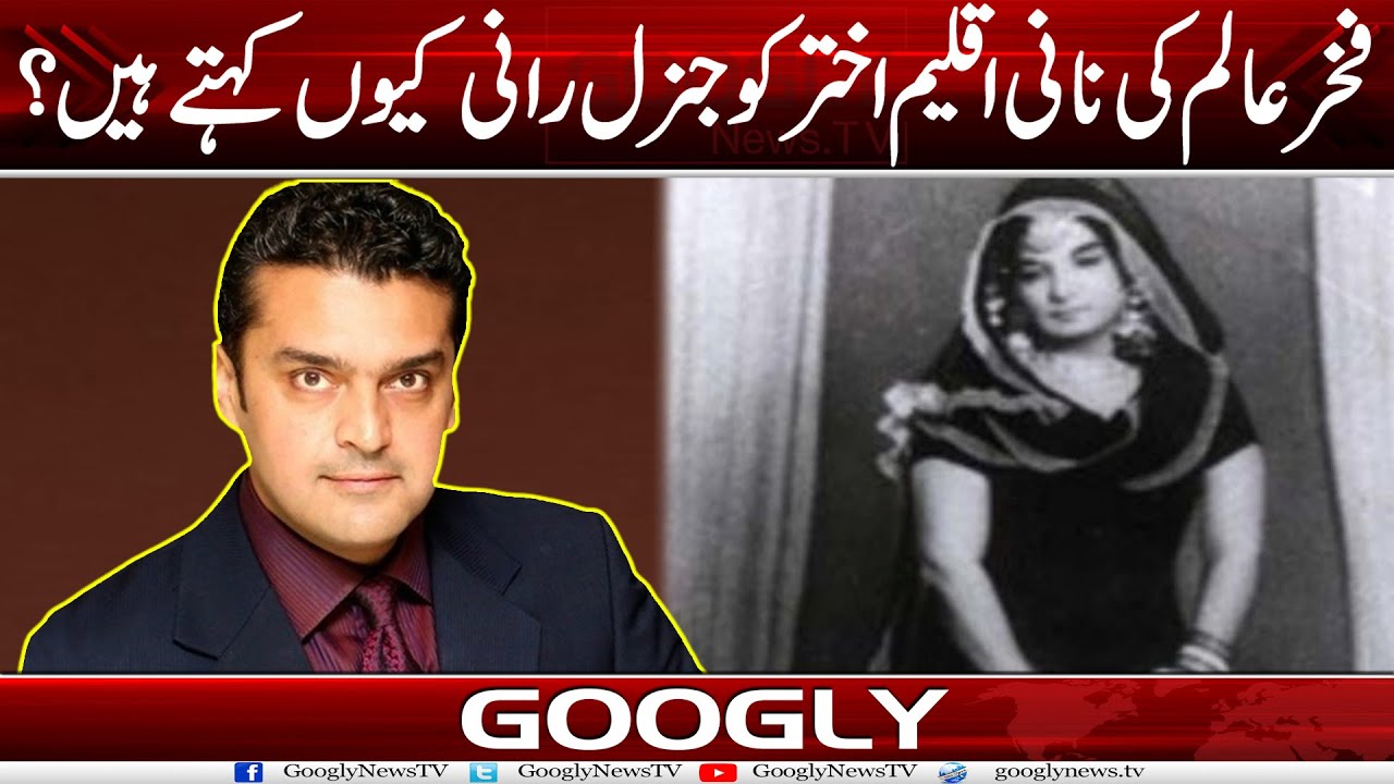 Fakhar-e-Alam Kei Nano Aqleem Akhtar Ko General Rani Kiyun Kehtat Hain ...