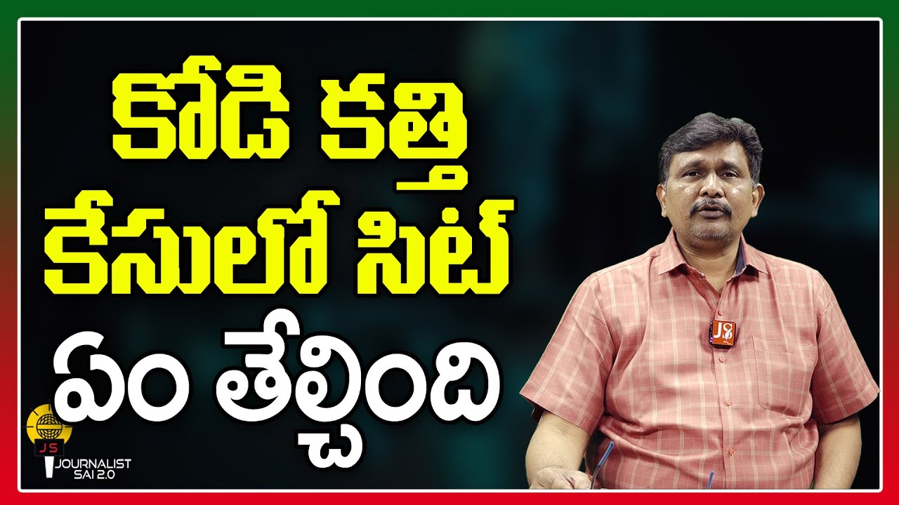 కోడి కత్తి కేసులో సిట్ ఏం తేల్చింది Journalistsai2 O Youtube
