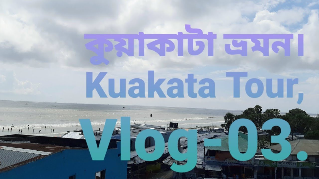 কুয়াকাটা ভ্রমন।Kuakata Tour, Vlog-03. - YouTube