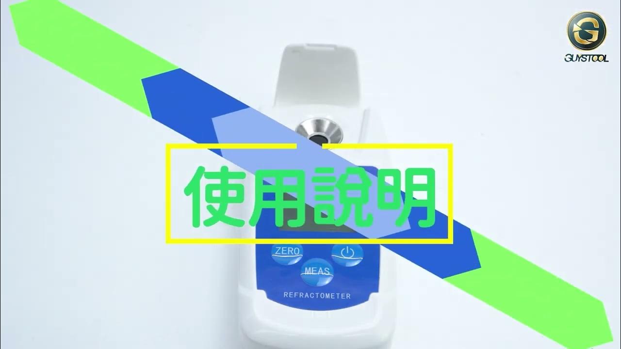 GUYSTOOL MET-PSM55 數位式糖度計(0-55%) - YouTube