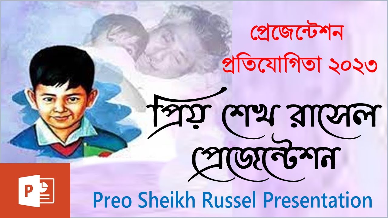 প্রিয় শেখ রাসেল প্রেজেন্টেশন। Sheikh Russel (Rasel) presentation - YouTube