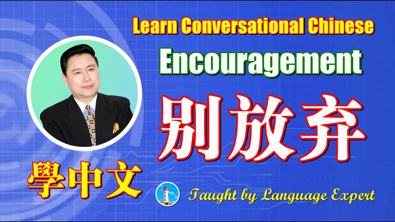 Conversational Chinese How To Say Don t Give Up In Mandarin conversational-chinese-how-to-say-don-t-give-up-in-mandarin