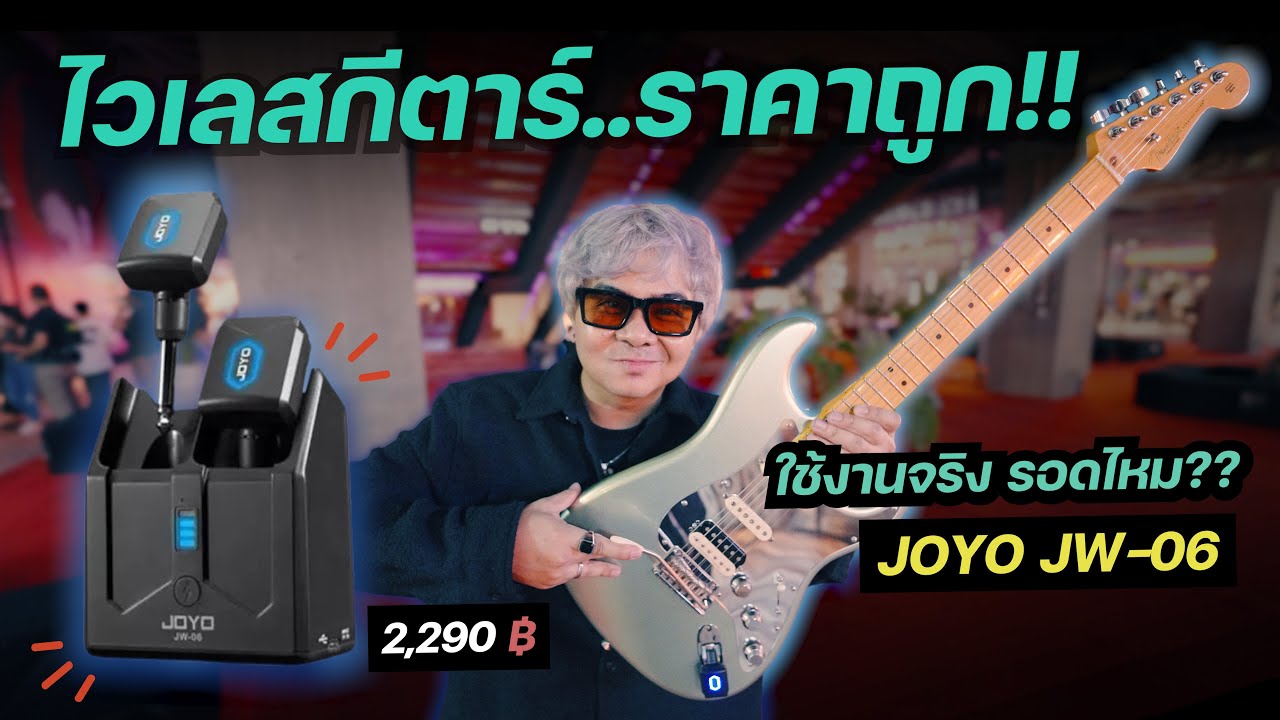 ลุยงาน..วันปีใหม่ กับไวเลสกีตาร์ไร้สาย ราคาถูก!! ( JOYO JW-06 ) ใช้งาน ...