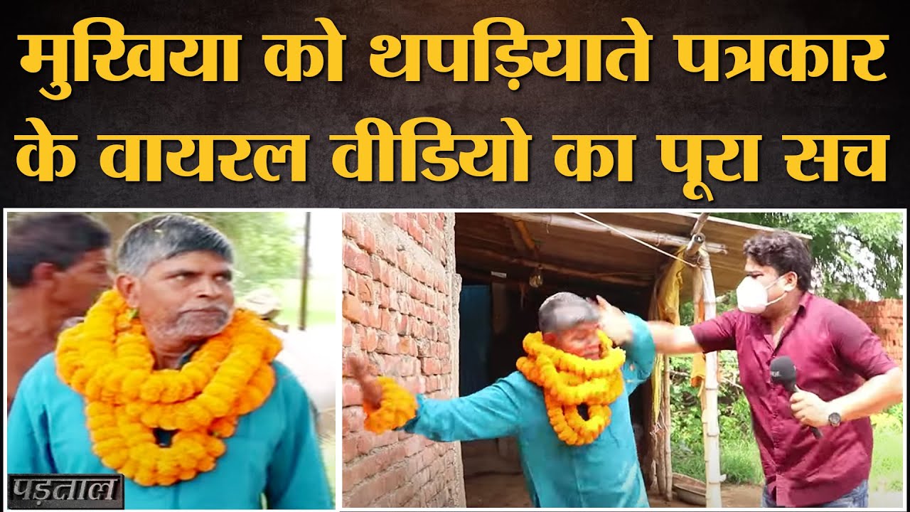 Dharmendra Dhakad Journalist के Mukhiya को पीटने के video scripted ...