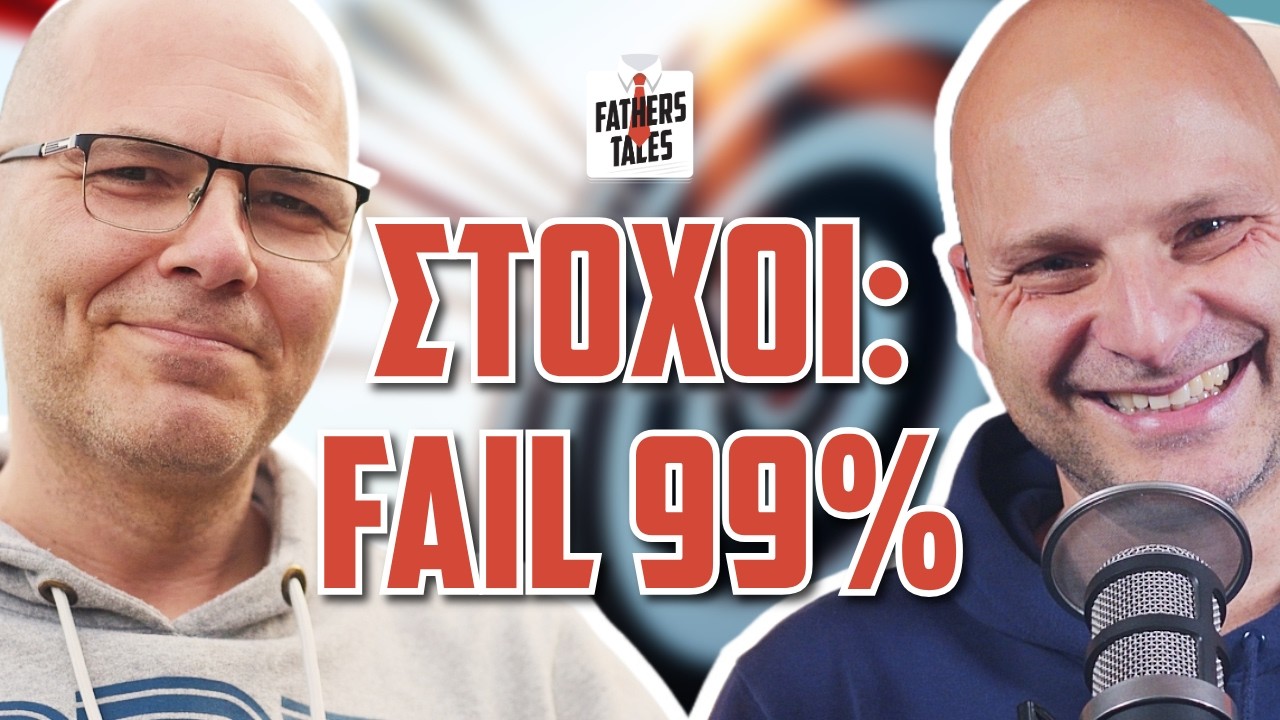 ΓΙΑΤΙ ΚΑΝΕΙΣ ΔΕΝ ΠΕΤΥΧΑΙΝΕΙ ΤΟΥΣ ΣΤΟΧΟΥΣ ΤΟΥ - YouTube