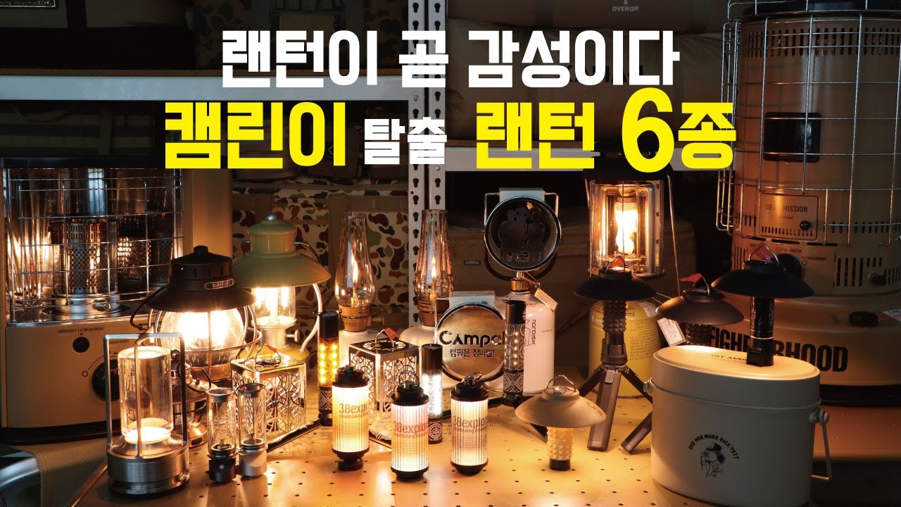 중복투자 절대없는 캠핑랜턴 추천 💡 감성캠핑 필수 랜턴 6종 소개 랜턴종결자 캠핑용품리뷰 랜턴 사용법 상세스펙