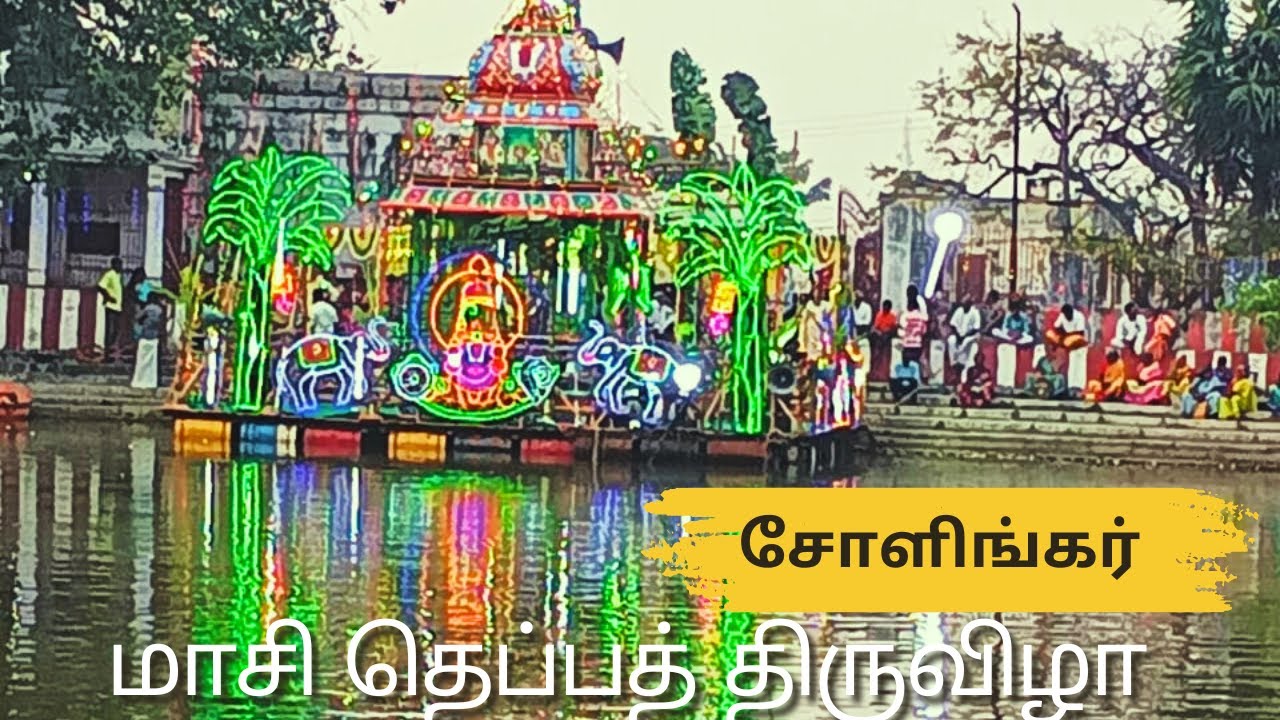 Sholinghur மாசி மாத தெப்பம் திருவிழா #sholinghur #perumalkoil ...