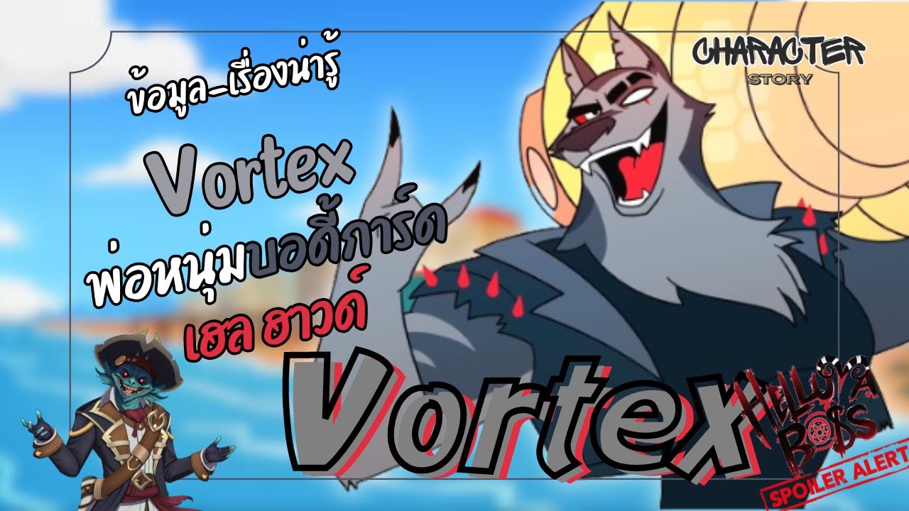 Character Story : ข้อมูล Vortex บอดี้การ์ดเฮล ฮาวด์ : Helluva Boss ...