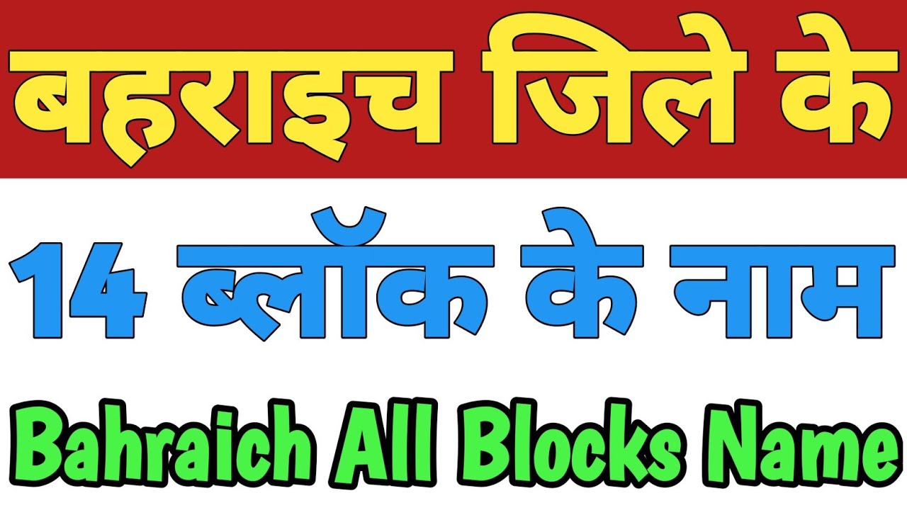 Bahraich Jila Ke 14 Block Ke Naam| Bahraich All Block Name| List Of ...