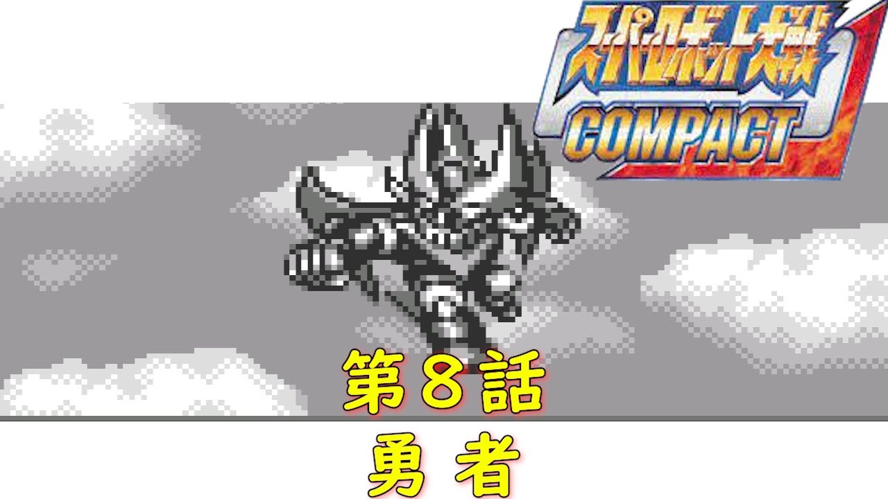 スパロボCOMPACT(WS)第8話『スクランブル・ダッシュ』【ゲーム・スパロボちゃんねる・げーまーあいくす/Super Robot Wars ...