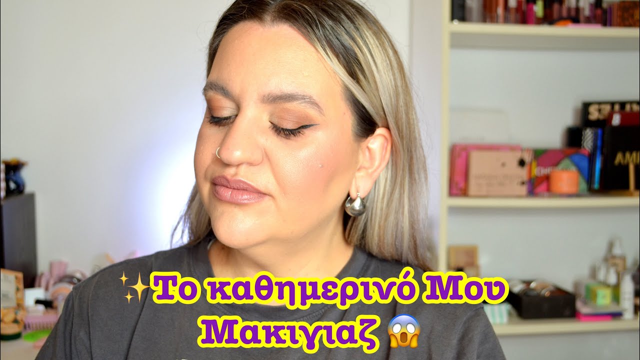 ΤΟ ΚΑΘΗΜΕΡΙΝΟ ΜΟΥ ΜΑΚΙΓΙΑΖ || Το ζήτησες - Το πήρες|| Mel_Me_Up - YouTube