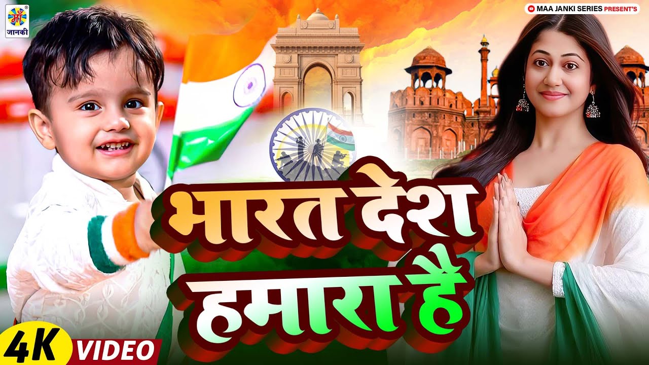 15 अगस्त स्पेशल गाना | Bharat Desh Hamara Hai | Desh Bhakti Video ...