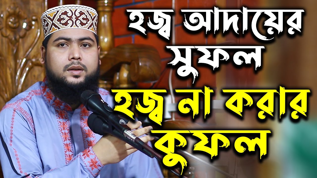 হজ্ব আদায়ের সুফল ও হজ্ব না আদায়ের কুফল । 01776098023 । Ashraf Ali ...
