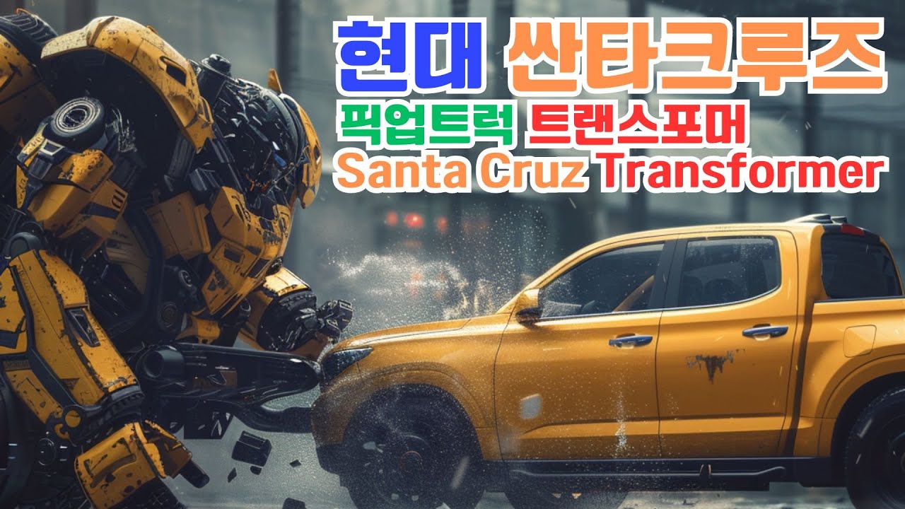 현대 투싼 싼타크루즈 픽업트럭 트랜스포머, Hyundai Tucson Santa Cruz Pickup Truck ...