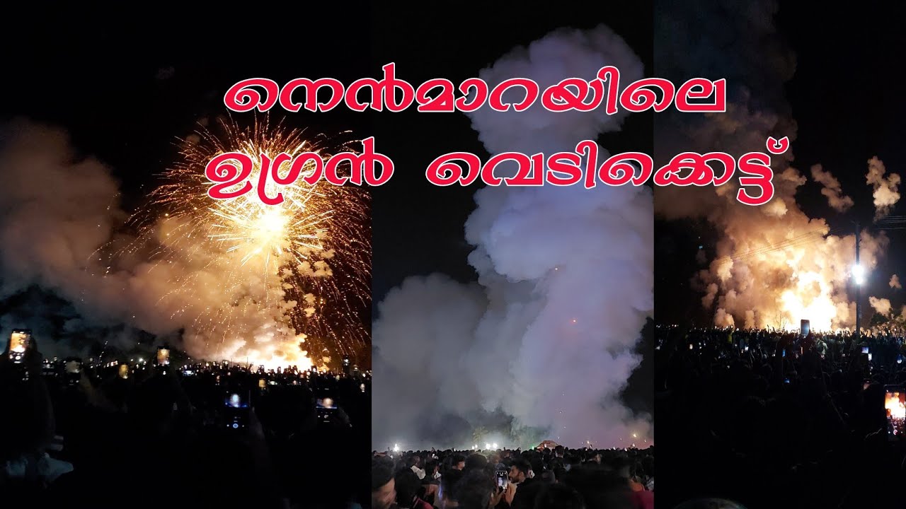 നെൻമാറ വലങ്ങി ദേശം വെടിക്കെട്ട് 2023/vedikettu - YouTube