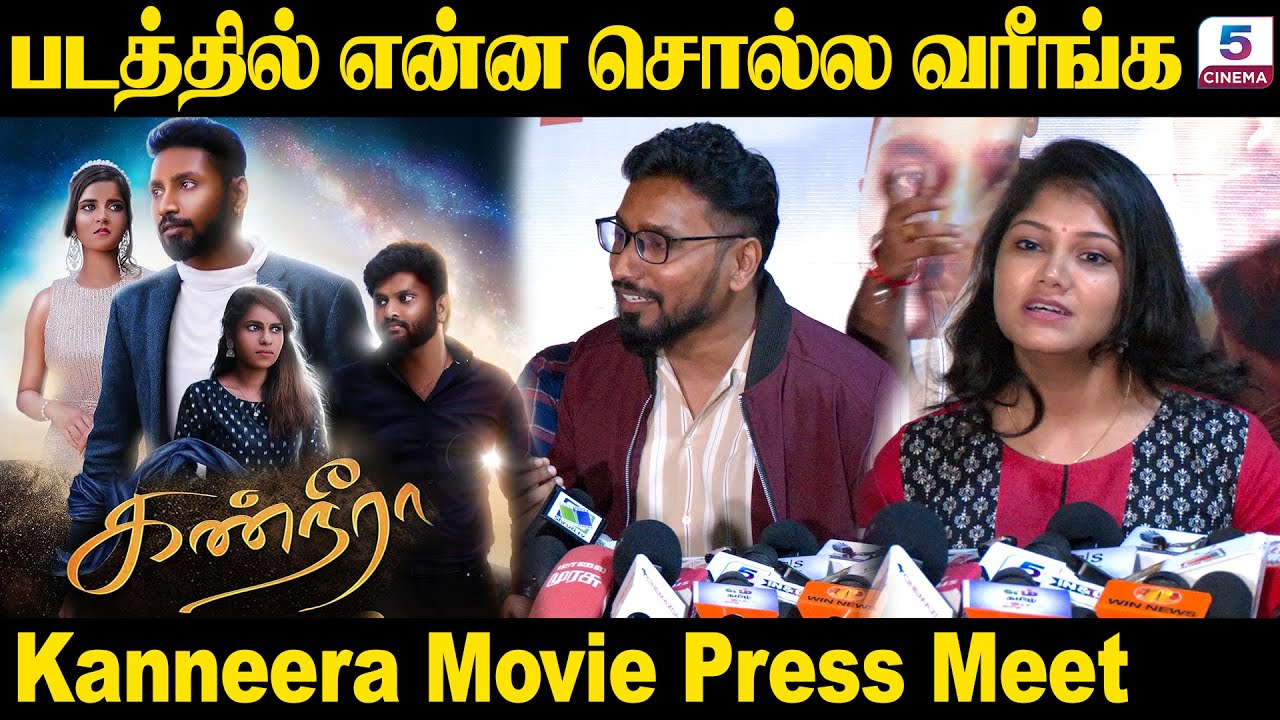"கண்நீரா" படத்தில் என்ன செல்ல வரீங்க | Kanneera Movie Press Meet - YouTube