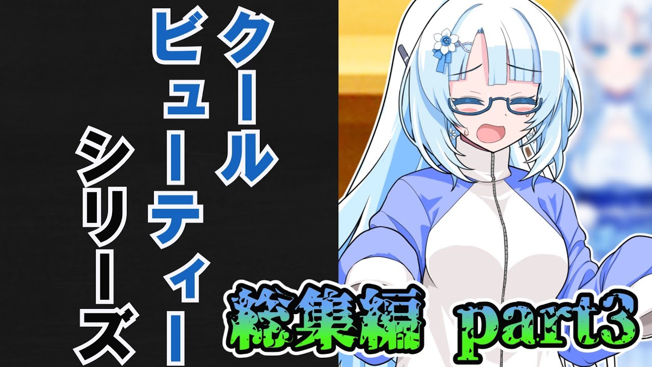 クールビューティーシリーズ総集編part3【VOICEVOX劇場】 - YouTube