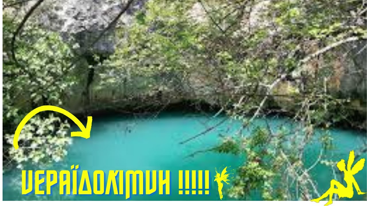 Νεραϊδολιμνη τελικά νεραϊδες έχει στα νερά της🙎‍♀️🙎‍♀️ - YouTube