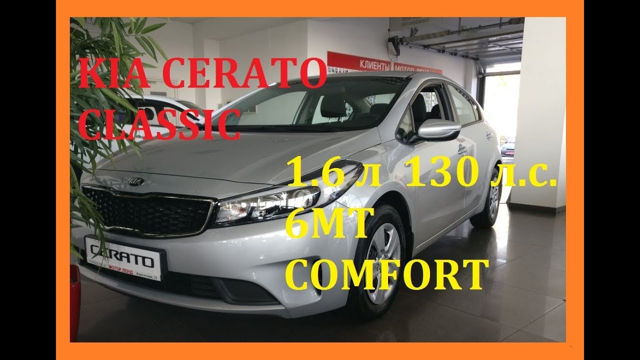 KIA CERATO CLASSIC 1.6 л 130 л.с. 6МТ COMFORT SILKY SILVER за 1 019 900 ...
