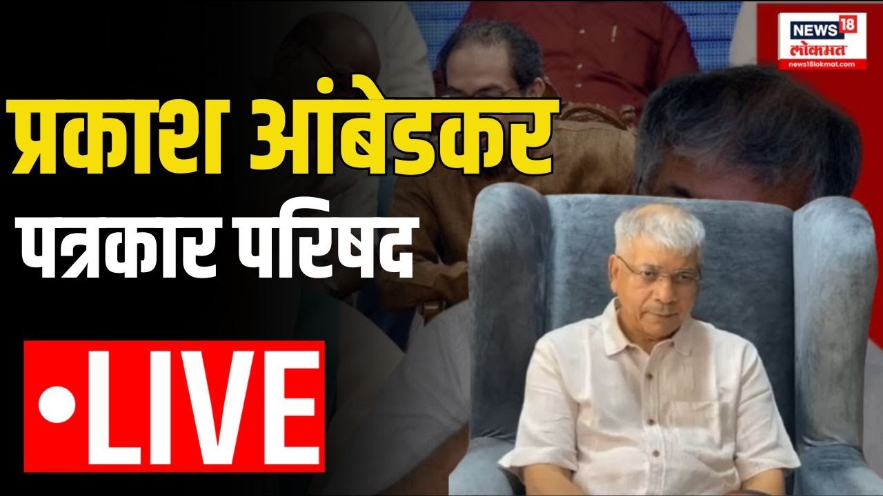 Prakash Ambedkar PC LIVE । प्रकाश आंबेडकर यांची पत्रकार परिषद । Vanchit bahujan Aghadi - YouTube