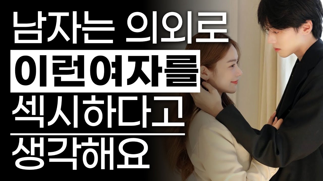 남자가 생각하는 진짜 섹시한 여자 매력 있는 여자 Youtube