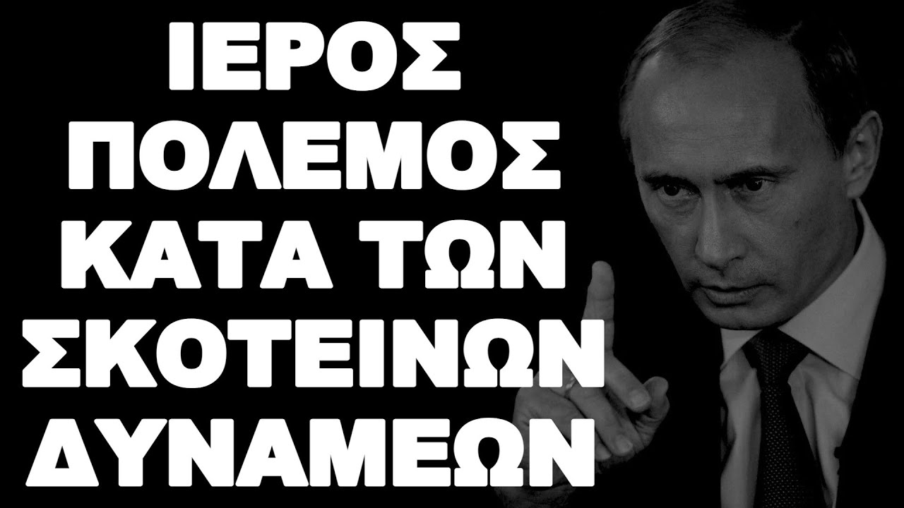 ΞΕΚΑΘΑΡΙΖΟΥΝ ΜΕ ΠΟΙΟΝ ΑΚΡΙΒΩΣ ΠΟΛΕΜΟΥΝ ΟΙ ΡΩΣΟΙ ! - YouTube