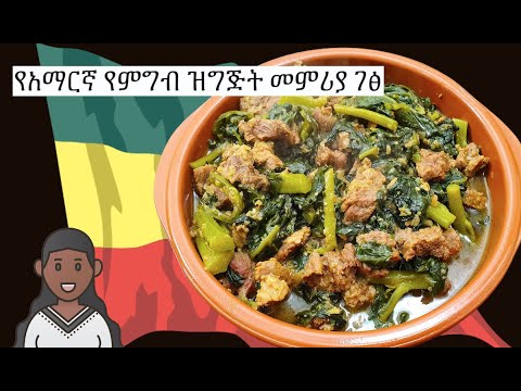 Gomen be Siga | Amharic | የአማርኛ የምግብ ዝግጅት መምሪያ ገፅ - Ethiopian Food ...