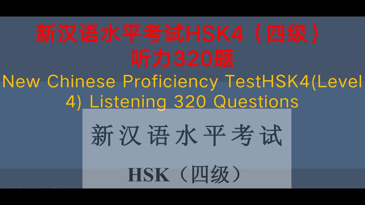 新汉语水平考试HSK4（四级）听力320题New Chinese Proficiency TestHSK4(Level 4 ...