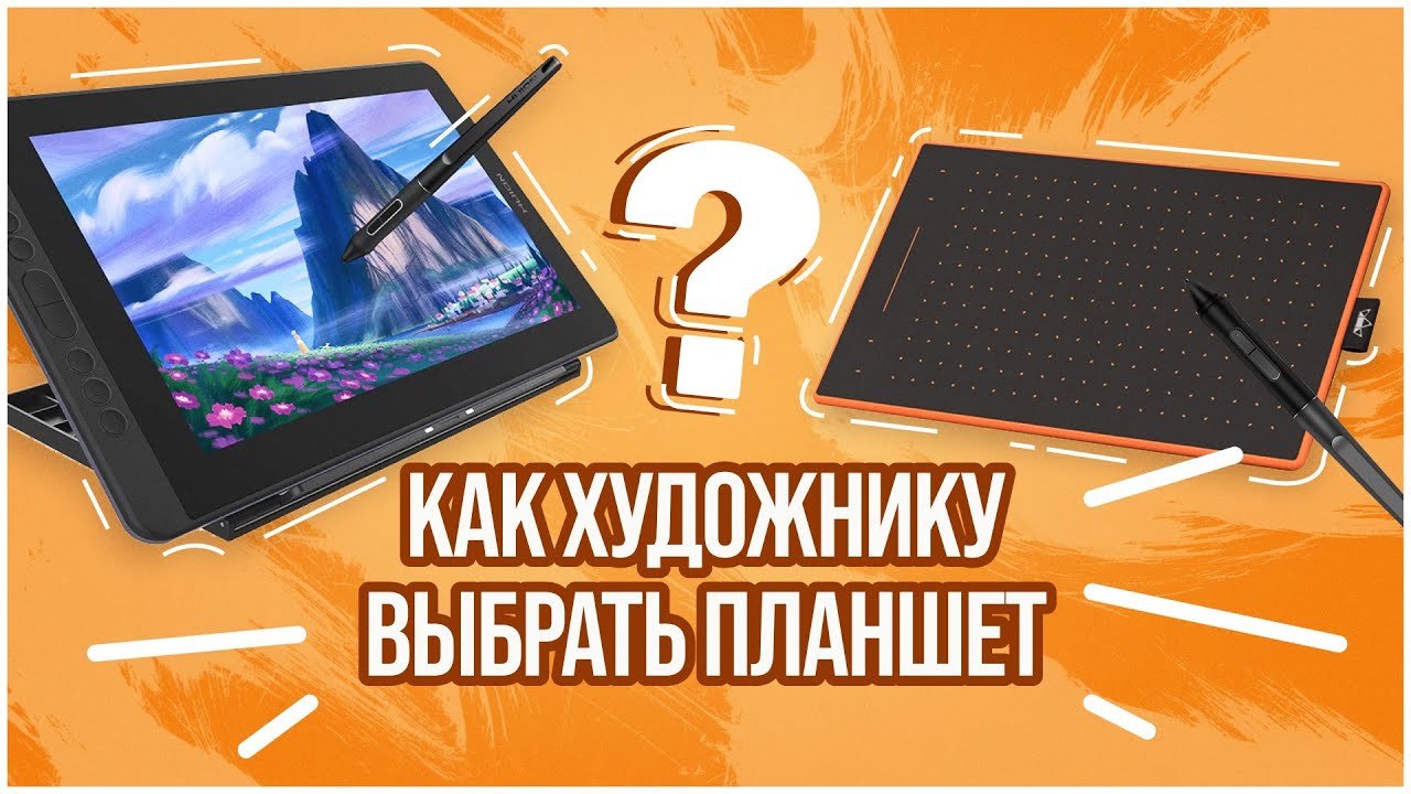 Как художнику выбрать графический планшет Youtube