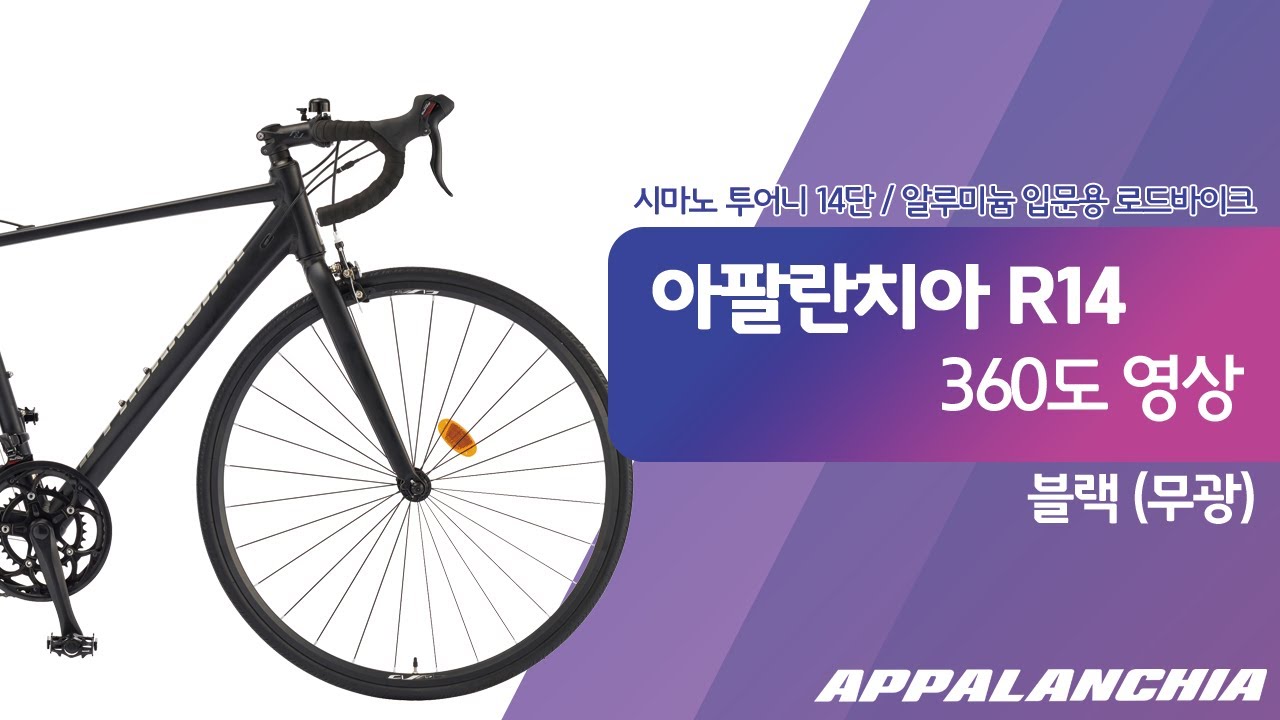 2024 삼천리자전거 아팔란치아 R14 - 블랙 (무광) - 360도 영상 - 알루미늄 프레임 / 시마노 14단 듀얼 컨트롤 레버 / 가벼운 입문용 알루미늄 로드바이크 ...