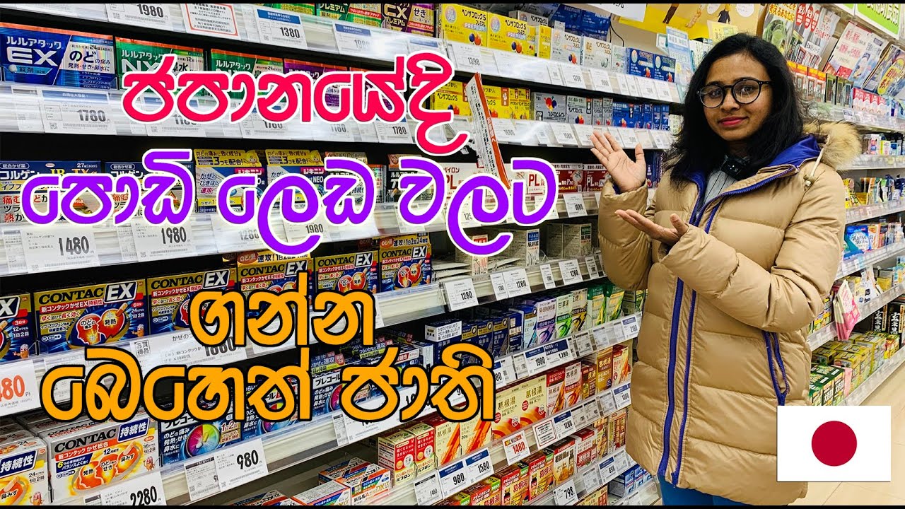 ජපානයේදි පොඩි අසනීප වලට අවශ්‍ය වෙන බෙහෙත් වර්ග | Kusuri No Aoki ...