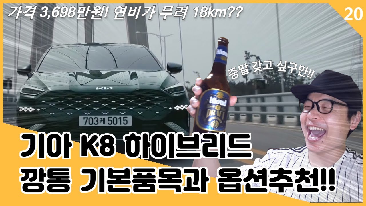 기아 K8 하이브리드(가격 3,698만원) 연비 18Km?? 깡통 기본품목과 옵션추천! - YouTube