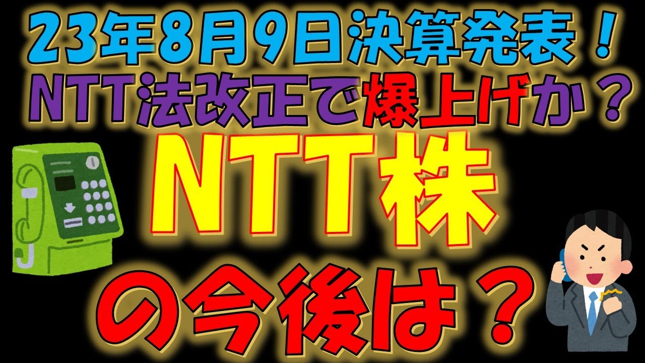 【大人気銘柄】2023年8月9日決算発表 NTT法改正で爆上げか？NTT株の今後は？ - YouTube
