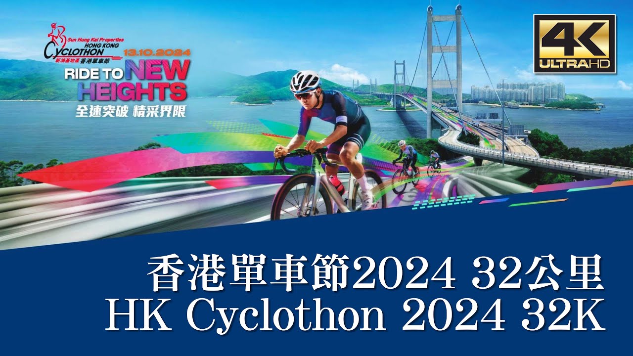 《養命走》香港單車節2024 32公里 HK Cyclothon 2024 32K【4K】 - YouTube