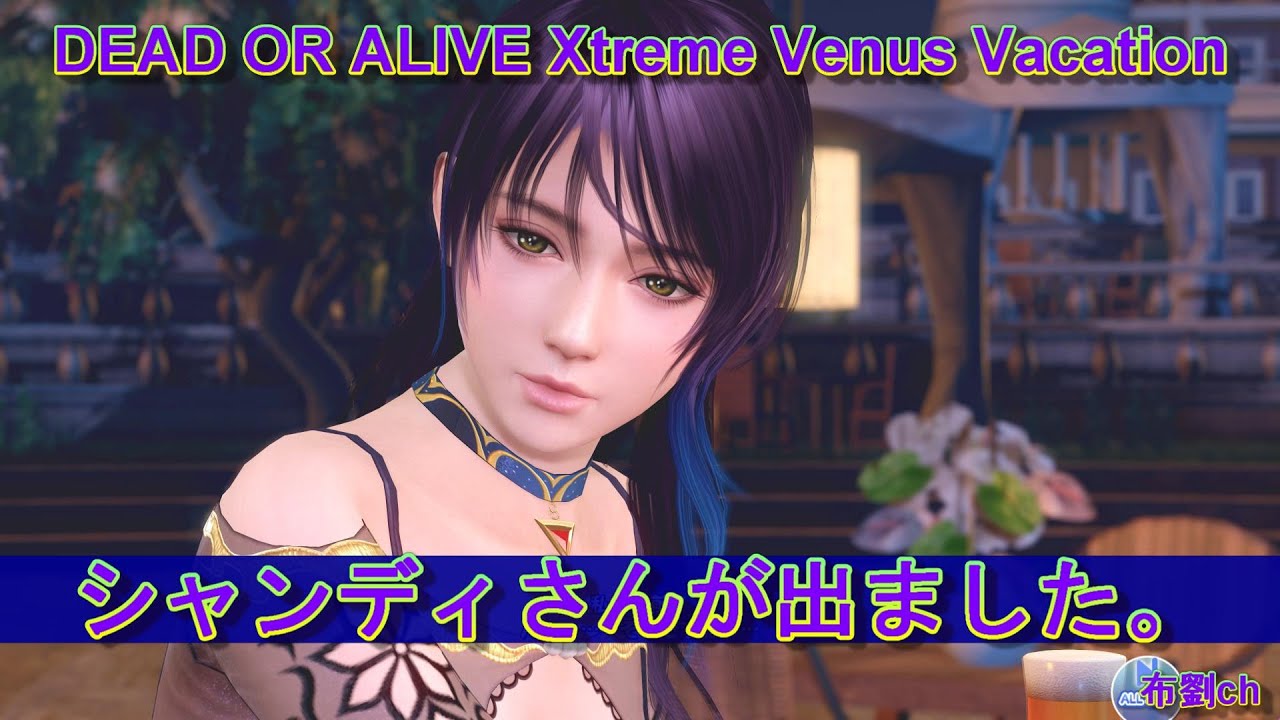 【DOAXVV】シャンディさんが出ました #シャンディ - YouTube
