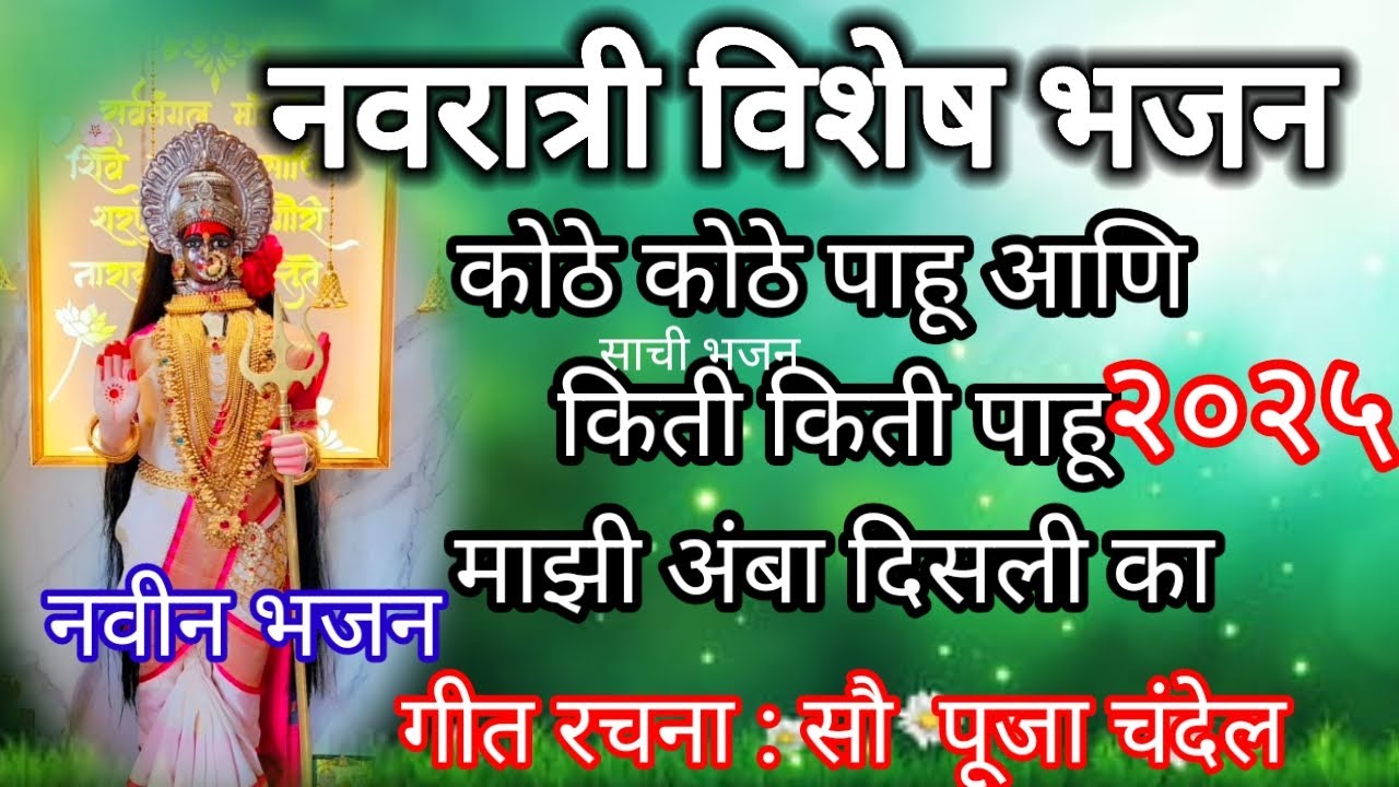 कोठे कोठे पाहूआणि किती किती पाहू माझी अंबा दिसली का deviche Amba Devi ...