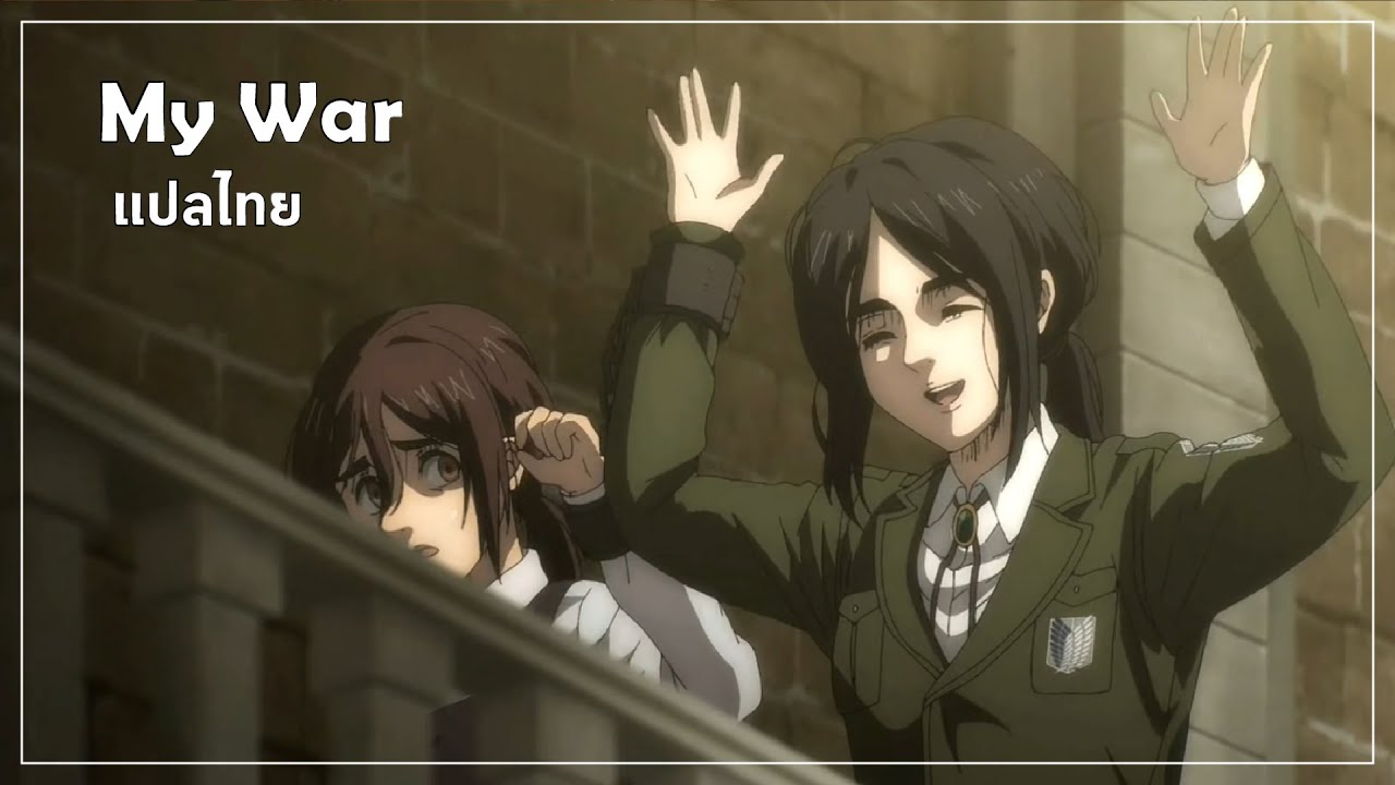【Attack on Titan】 Opening 6 - My War Full [ซับไทย/THAISUB] - YouTube
