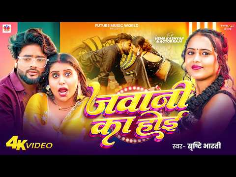 #Video | जवानी का होई | F.t - #Hema Kashyap | #Srishti Bharti | Jawani Ka Hoi | Bhojpuri Song 2026