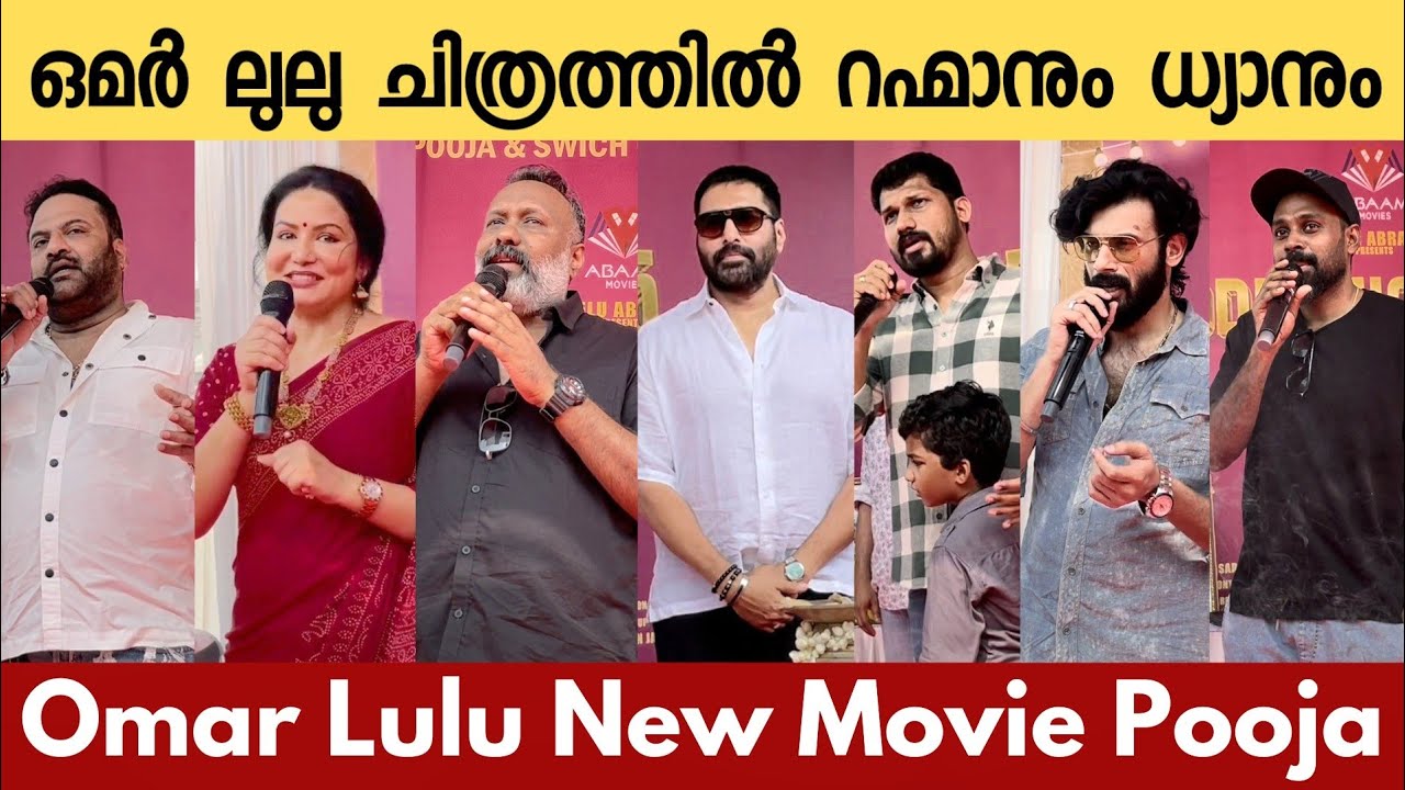 Omar Lulu New Movie Pooja | Rahman | Bala | Anson Paul | Tiny Tom ...