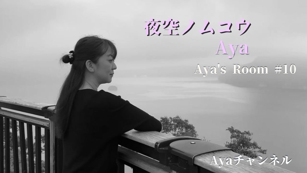 Aya's Room No'10 「夜空ノムコウ」 - YouTube