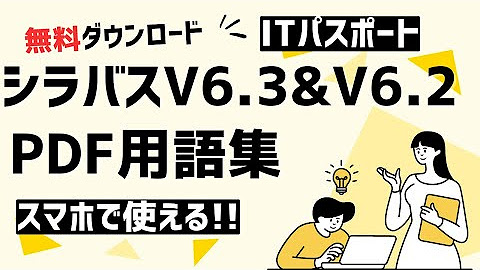 【ITパスポート】2024年10月～新規用語追加（シラバスVer.6.3）の関連 - YouTube
