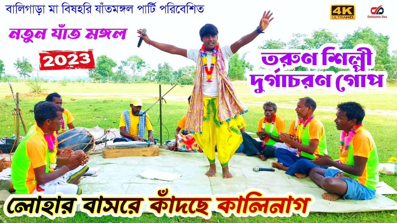 New Jat Mangal 2023, Durga Charan Gope, Baligara Bisahari Jat Mangal ...