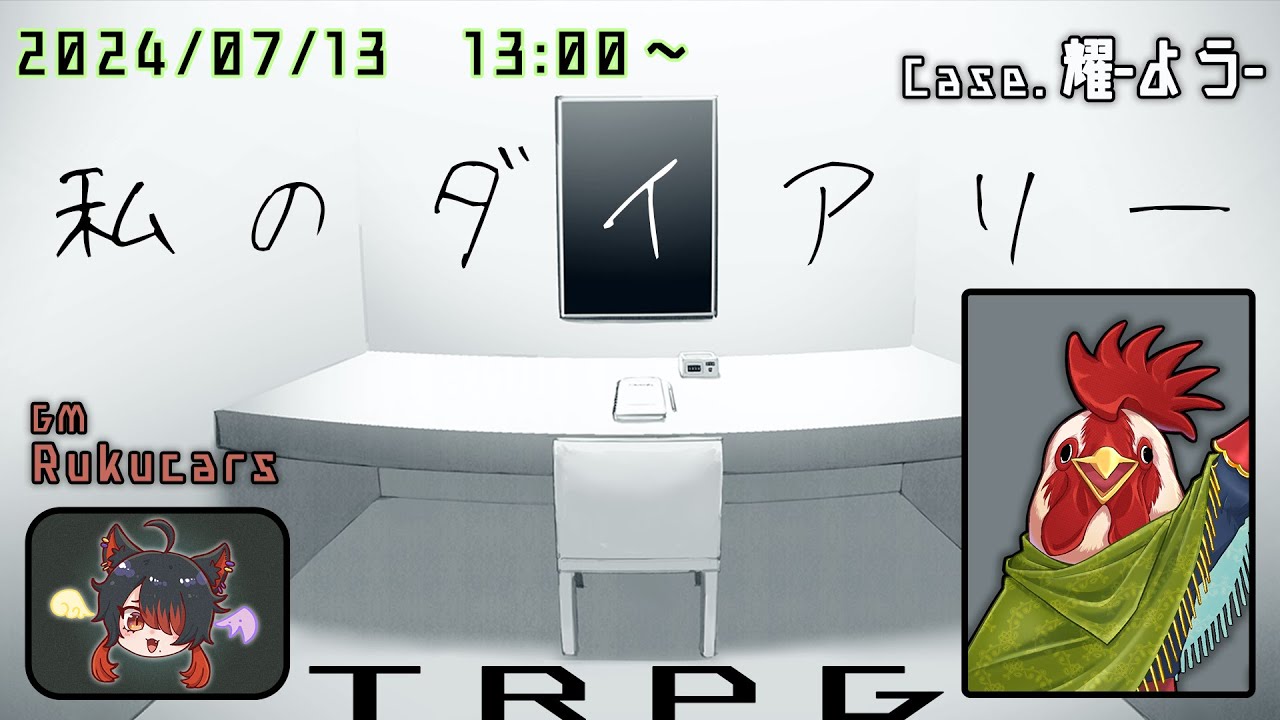 【るく卓🐺TRPG】私のダイアリー【PL：耀-よう-】 - YouTube