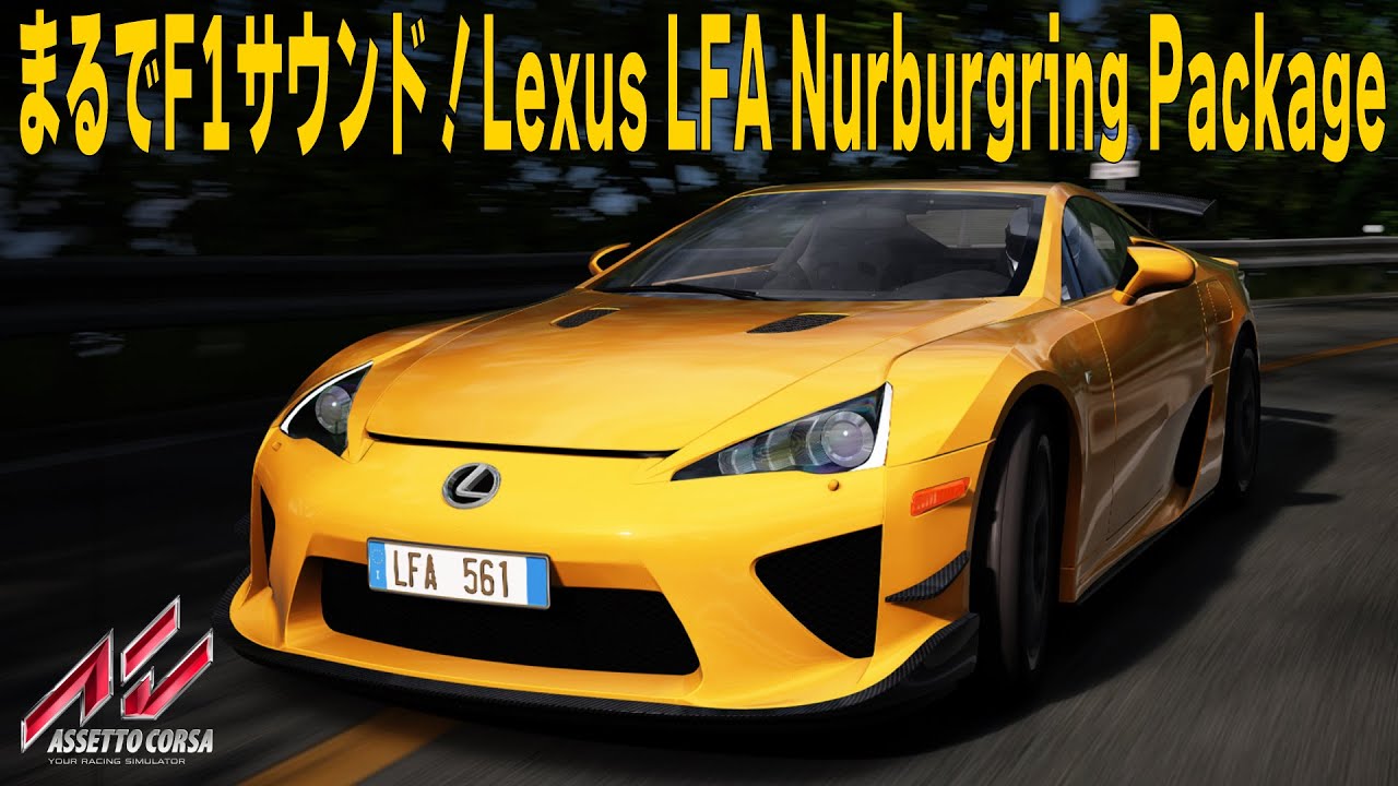 まるでF1サウンド！Lexus LFA Nurburgring Package / AssettoCorsa / Thrustmaster T300RSGT GamePlay - YouTube