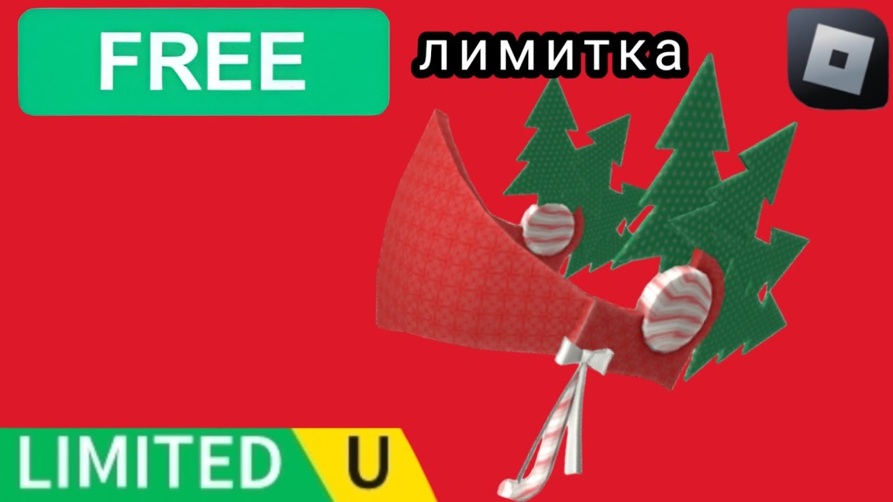 как получить бесплатную лимитку в роблокс Праздничный Вальк | Festive ...