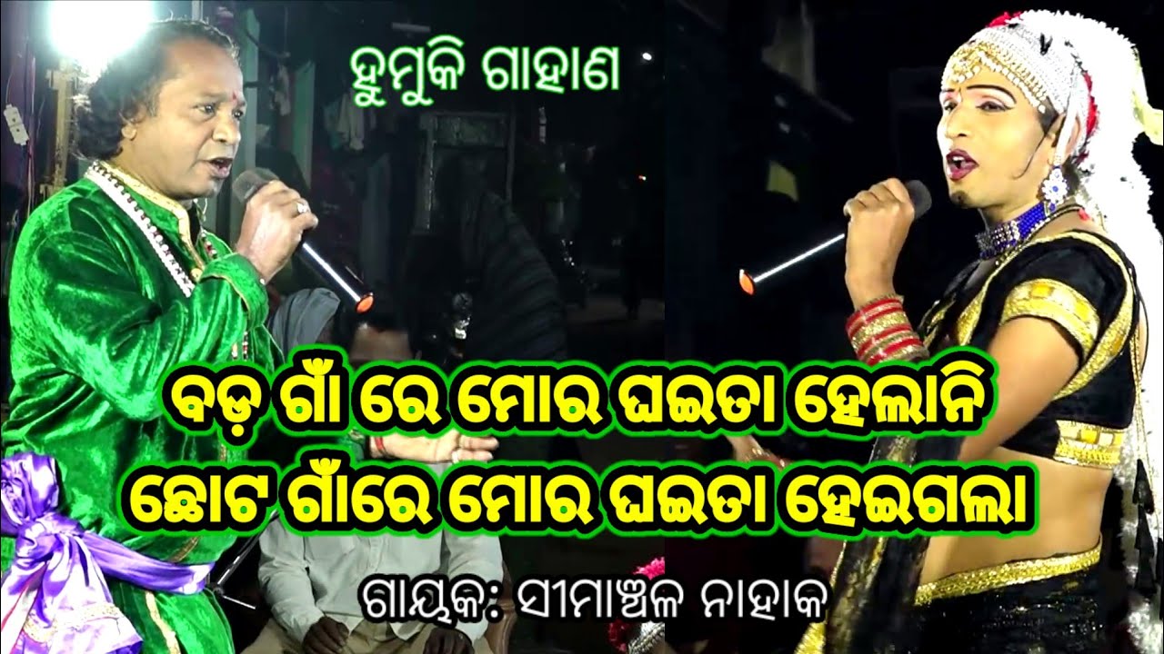 ବୋହୁ ପିଲାର ଅଜବ ପ୍ରଶ୍ନ | Simanchala Nahak | Humuki Gahani # ...