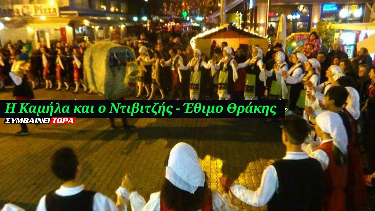 Ποδαράκι // Η Καμήλα και ο Ντιβιτζής // Αναβίωση του εθίμου στα ...