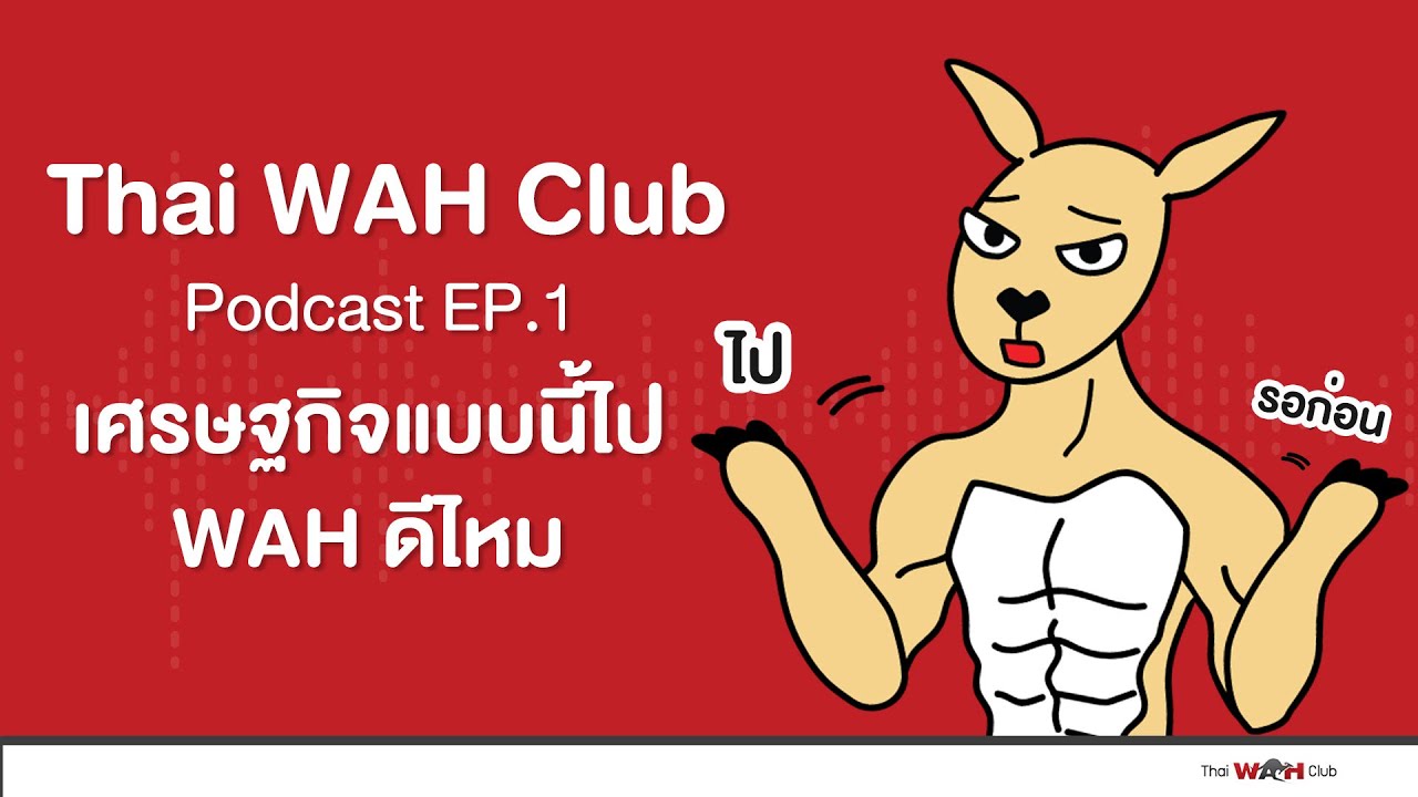 EP. 1 เศรษฐกิจแบบนี้ไป WAH ดีไหม l Thai WAH Club Podcast - YouTube