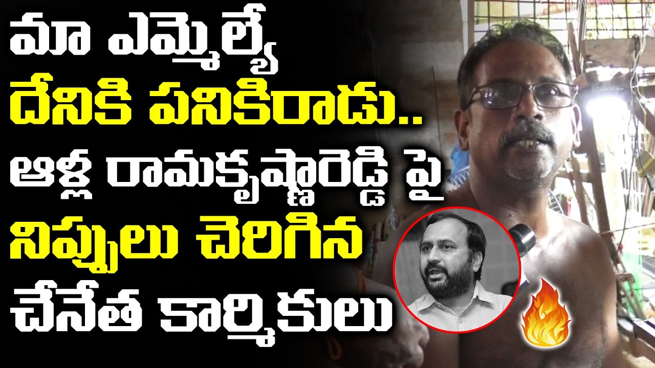 ఎమ్మెల్యే దేనికి పనికిరాడు | Mangalagiri Chenetha Karmikulu Public ...